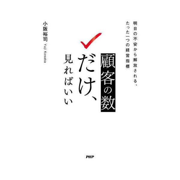 【発売日：2024年10月20日】小阪裕司/著/顧客の数だけ、見ればいい 明日の不安から解放される、たった一つの経営指標、メディア：BOOK、発売日：2024/10、重量：340g、商品コード：NEOBK-3029760、JANコード/IS...
