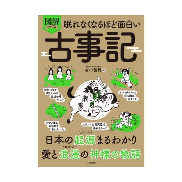 【発売日：2024年10月20日】谷口雅博/監修/図解プレミアム眠れなくなるほど面白い古事記、メディア：BOOK、発売日：2024/10、重量：340g、商品コード：NEOBK-3029772、JANコード/ISBNコード：97845372...