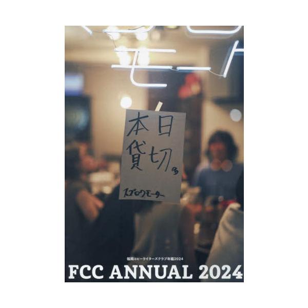 【発売日：2024年10月20日】福岡コピーライターズクラブ/福岡コピーライターズクラブ年鑑 2024、メディア：BOOK、発売日：2024/10、重量：340g、商品コード：NEOBK-3029773、JANコード/ISBNコード：978...