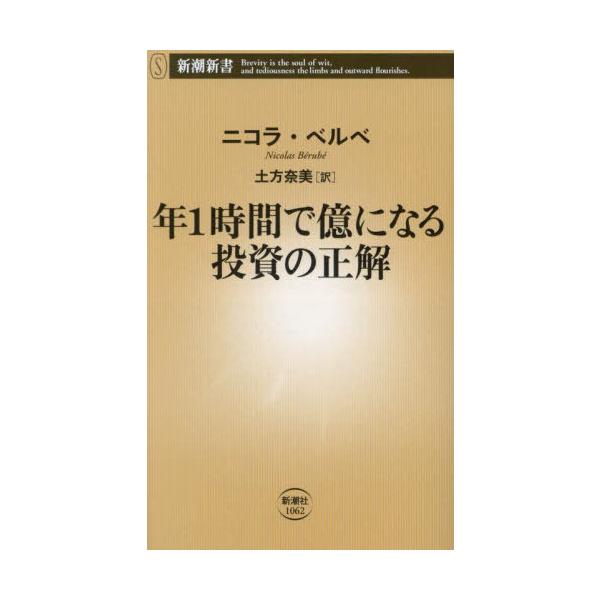 【発売日：2024年10月17日】ニコラ・ベルベ/著 土方奈美/訳/年1時間で億になる投資の正解 / 原タイトル:De Zero A Millionnaire(重訳) 原タイトル:From Zero to Millionaire (新潮新書...