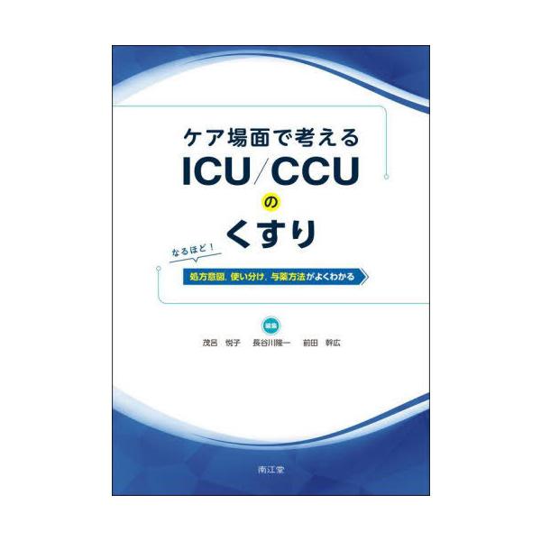 【発売日：2024年10月20日】茂呂悦子/編集 長谷川隆一/編集 前田幹広/編集/ケア場面で考えるICU/CCUのくすり なるほど!処方意図 使い分け 与薬方法がよくわかる、メディア：BOOK、発売日：2024/10、重量：631g、商品...