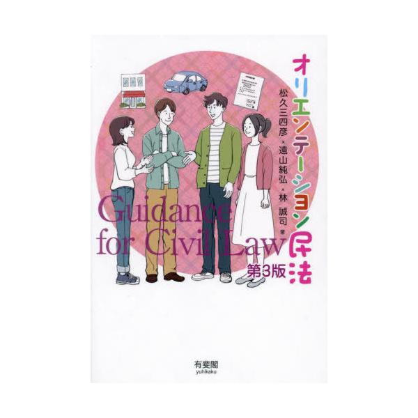 【発売日：2024年10月20日】松久三四彦/著 遠山純弘/著 林誠司/著/オリエンテーション民法、メディア：BOOK、発売日：2024/10、重量：384g、商品コード：NEOBK-3029805、JANコード/ISBNコード：97846...