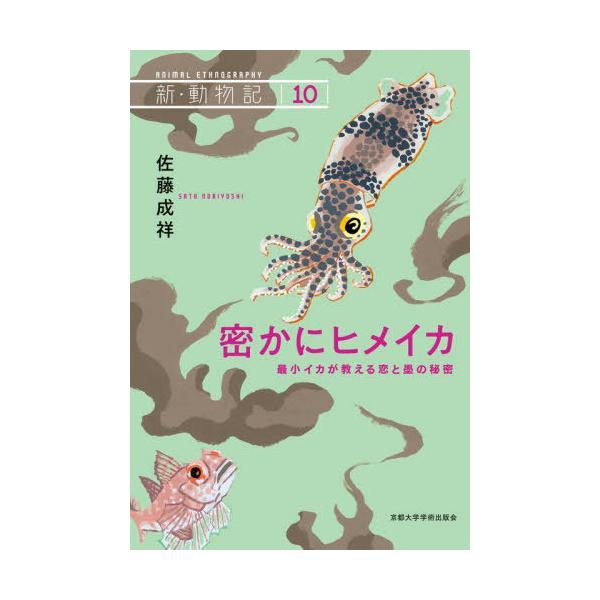 【発売日：2024年10月20日】佐藤成祥/著/密かにヒメイカ 最小イカが教える恋と墨の秘密 (新・動物記)、メディア：BOOK、発売日：2024/10、重量：250g、商品コード：NEOBK-3029826、JANコード/ISBNコード：...