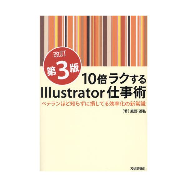 【発売日：2024年10月20日】鷹野雅弘/著/10倍ラクするIllustrator仕事術 ベテランほど知らずに損してる効率化の新常識、メディア：BOOK、発売日：2024/10、重量：528g、商品コード：NEOBK-3029833、JA...