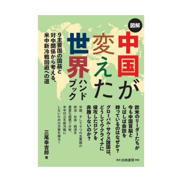 【発売日：2024年10月28日】三尾幸吉郎/著/図解中国が変えた世界ハンドブック 9主要国の国益と対中関係から考える、米中新冷戦回避への道、メディア：BOOK、発売日：2024/10、重量：500g、商品コード：NEOBK-3029856...