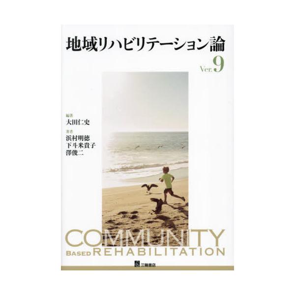 【発売日：2024年10月23日】大田仁史/編著 浜村明徳/著 下斗米貴子/著 澤俊二/著/地域リハビリテーション論、メディア：BOOK、発売日：2024/10、重量：500g、商品コード：NEOBK-3029864、JANコード/ISBN...