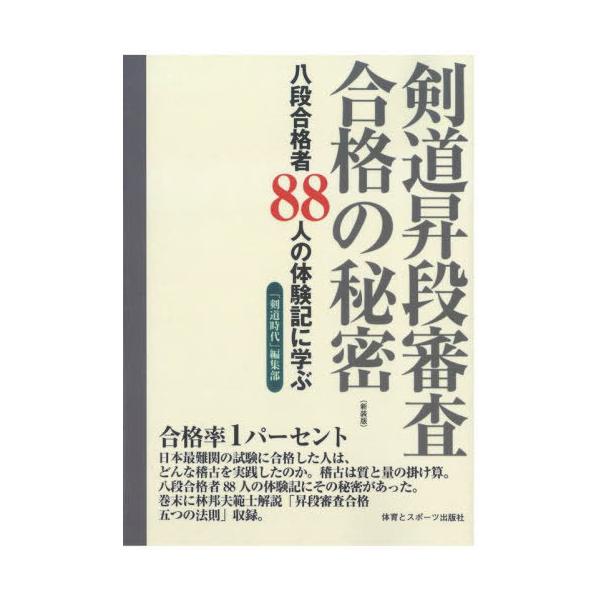 【発売日：2024年10月28日】「剣道時代」編集部/編/剣道昇段審査合格の秘密 八段合格者88人の体験記に学ぶ、メディア：BOOK、発売日：2024/10、重量：340g、商品コード：NEOBK-3029867、JANコード/ISBNコー...