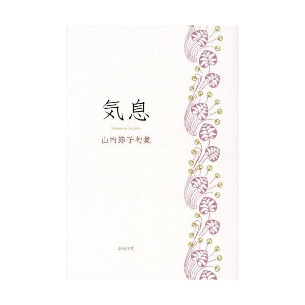 【発売日：2024年11月28日】山内節子/著/気息 山内節子句集、メディア：BOOK、発売日：2024/11、重量：340g、商品コード：NEOBK-3029868、JANコード/ISBNコード：9784781416847
