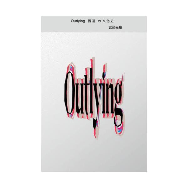 【発売日：2024年10月28日】武邑光裕/著/Outlying僻遠の文化史、メディア：BOOK、発売日：2024/10、重量：500g、商品コード：NEOBK-3029873、JANコード/ISBNコード：9784910422190