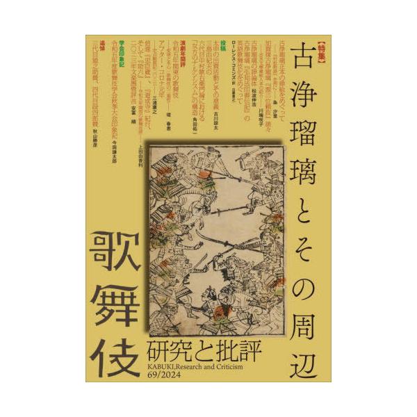 【発売日：2024年10月28日】歌舞伎学会/歌舞伎 研究と批評 69 歌舞伎学会誌、メディア：BOOK、発売日：2024/10、重量：340g、商品コード：NEOBK-3029885、JANコード/ISBNコード：9784867660584