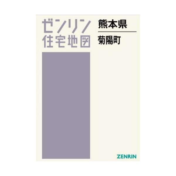 【発売日：2024年10月28日】ゼンリン/熊本県 菊陽町 (ゼンリン住宅地図)、メディア：BOOK、発売日：2024/10、重量：750g、商品コード：NEOBK-3029965、JANコード/ISBNコード：9784432558551