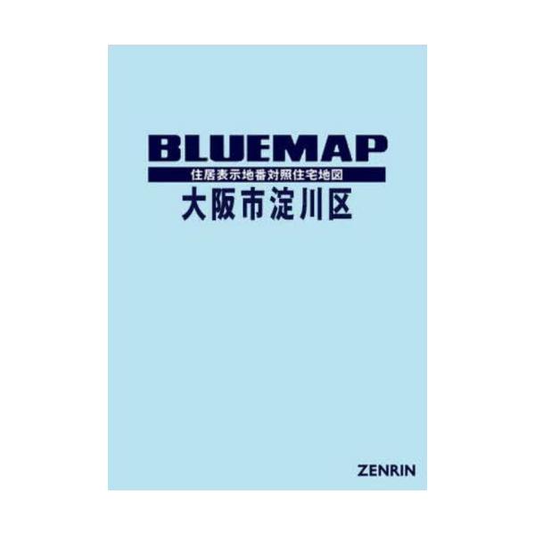 【発売日：2024年10月28日】ゼンリン/ブルーマップ 大阪市 淀川区、メディア：BOOK、発売日：2024/10、重量：750g、商品コード：NEOBK-3029972、JANコード/ISBNコード：9784432557745