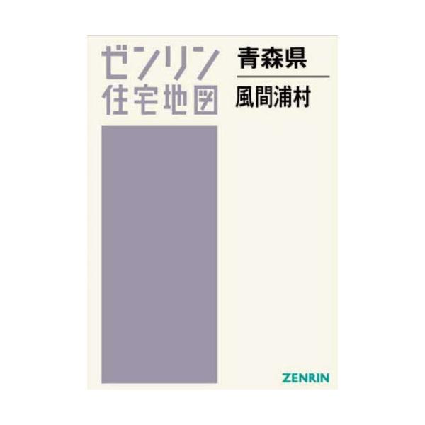 【発売日：2024年10月28日】ゼンリン/青森県 風間浦村 (ゼンリン住宅地図)、メディア：BOOK、発売日：2024/10、重量：750g、商品コード：NEOBK-3030018、JANコード/ISBNコード：9784432557639