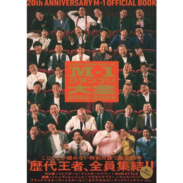 【発売日：2024年11月22日】ヨシモトブックス/公式M-1グランプリ大全 2001-2024 20回大会記念、メディア：BOOK、発売日：2024/11、重量：612g、商品コード：NEOBK-3030025、JANコード/ISBNコー...