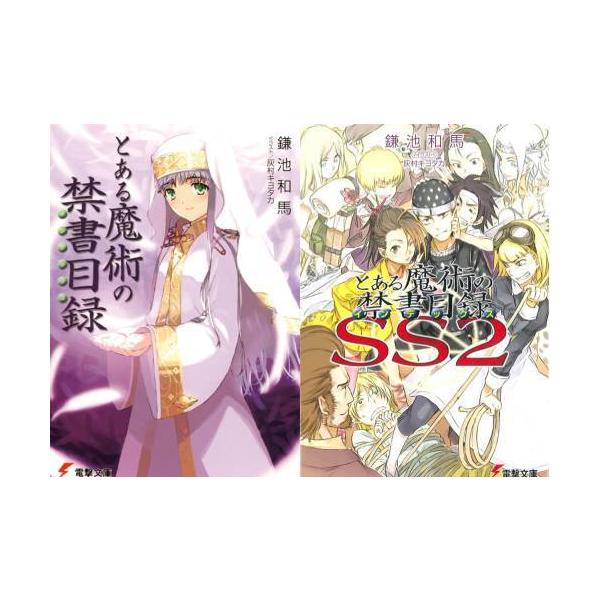 【発売日：2024年11月15日】鎌池和馬/著 灰村キヨタカ/イラスト/[新品全巻文庫セット] とある魔術の禁書目録(インデックス) [全1-22巻完結セット + SS全2巻 (計24冊)] (電撃文庫)、メディア：BOOK、発売日：202...