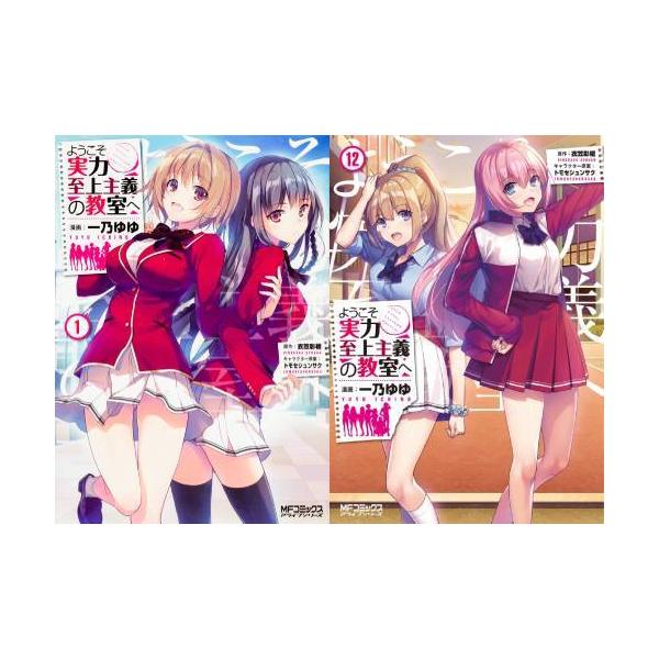【発売日：2024年11月15日】一乃ゆゆ/漫画 衣笠彰梧/原作 トモセシュンサク/キャラクター原案/[新品全巻コミックセット] ようこそ実力至上主義の教室へ (1年生編) [1-12巻までセット] (MFコミックス アライブシリーズ)、メ...
