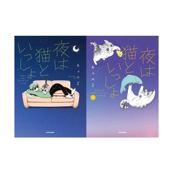 【発売日：2024年11月15日】キュルZ/著/[新品全巻コミックセット] 夜は猫といっしょ [1-6巻までセット]、メディア：BOOK、発売日：2024/11、重量：1578g、商品コード：NEOBK-3030051