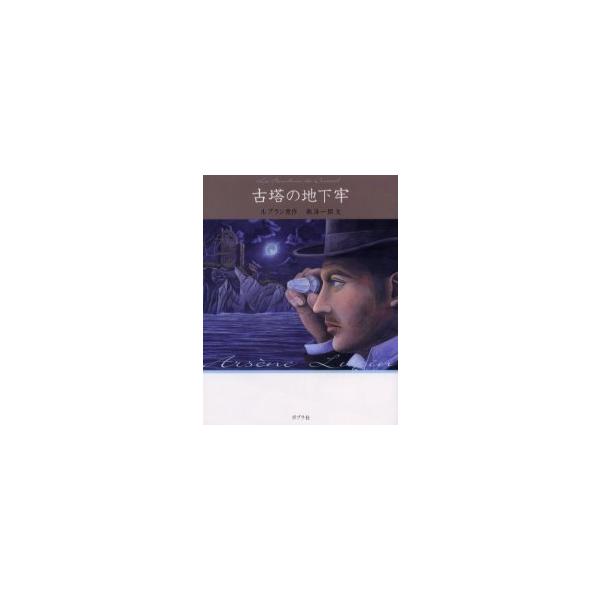 【発売日：2005年02月28日】ルブラン/原作 南洋一郎/文/怪盗ルパン 7 文庫版 / 原タイトル:Le bouchon de cristal、メディア：BOOK、発売日：2005/02、重量：200g、商品コード：NEOBK-3030...