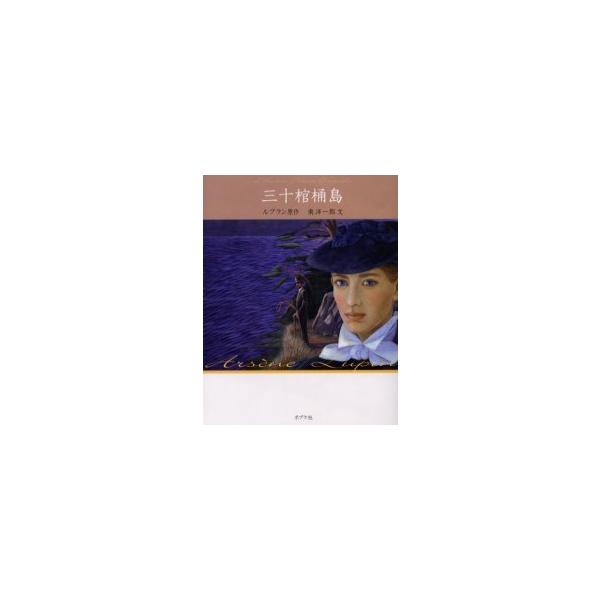 【発売日：2005年02月28日】ルブラン/原作 南洋一郎/文/怪盗ルパン 11 文庫版 / 原タイトル:L’Ile aux Trente Cercueils、メディア：BOOK、発売日：2005/02、重量：200g、商品コード：NEOB...