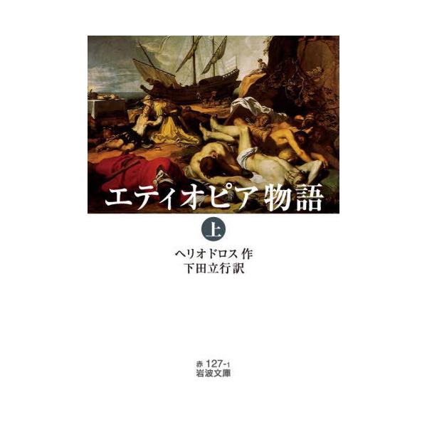 【発売日：2024年10月13日】ヘリオドロス/作 下田立行/訳/エティオピア物語 上 / 原タイトル:ΤΑ ΠΕΡΙ ΘΕΑΓΕΝΗΝ ΚΑΙ ΧΑΡΙΚΛΕΙΑΝ ΑΙΘΙΟΠΙΚΑ(重訳) 原タイトル:Les Ethiopiques ...