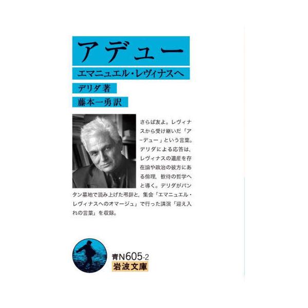 【発売日：2024年10月13日】デリダ/著 藤本一勇/訳/アデュー エマニュエル・レヴィナスへ / 原タイトル:ADIEU A EMMANUEL LEVINAS (岩波文庫)、メディア：BOOK、発売日：2024/10、重量：250g、商...
