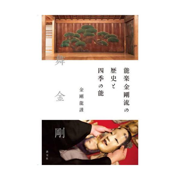 【発売日：2024年10月20日】金剛龍謹/著/能楽金剛流の歴史と四季の能、メディア：BOOK、発売日：2024/10、重量：340g、商品コード：NEOBK-3030212、JANコード/ISBNコード：9784473044204