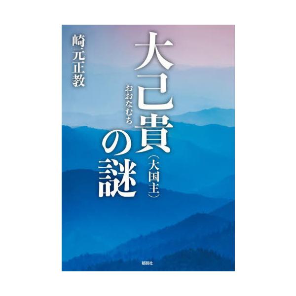 【発売日：2024年11月01日】崎元正教/著/大己貴〈大国主〉の謎、メディア：BOOK、発売日：2024/11、重量：470g、商品コード：NEOBK-3030219、JANコード/ISBNコード：9784873028309