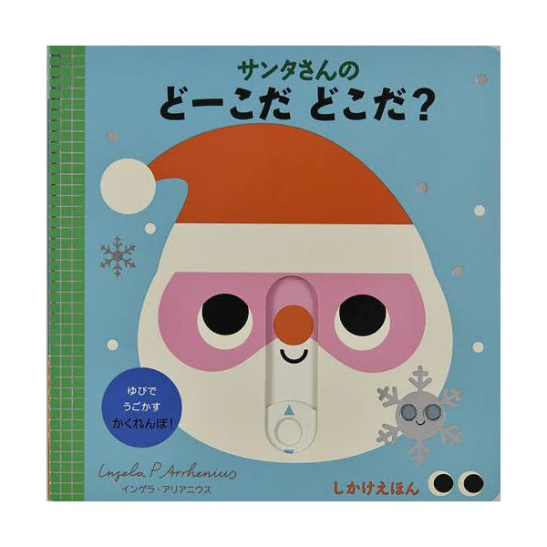 【発売日：2024年10月20日】インゲラ・アリアニウス/え カミラ・リード/ぶん 大日本絵画/やく/サンタさんのどーこだどこだ? / 原タイトル:PEEKABOO SANTA (しかけえほん)、メディア：BOOK、発売日：2024/10、...