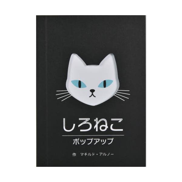 【発売日：2024年10月20日】マチルド・アルノー/作 大日本絵画/訳/しろねこポップアップ / 原タイトル:CHAT BLANC、メディア：BOOK、発売日：2024/10、重量：142g、商品コード：NEOBK-3030262、JAN...