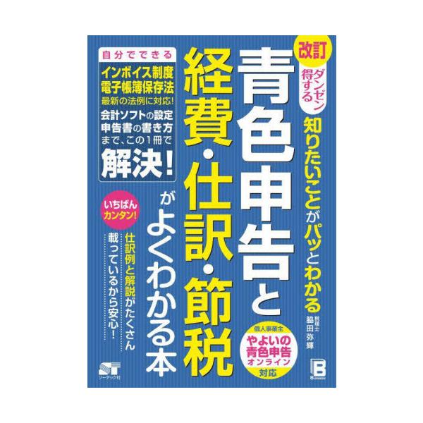 【発売日：2024年10月20日】脇田弥輝/著/青色申告と経費・仕訳・節税がよくわかる本 ダンゼン得する知りたいことがパッとわかる、メディア：BOOK、発売日：2024/10、重量：500g、商品コード：NEOBK-3030264、JANコ...