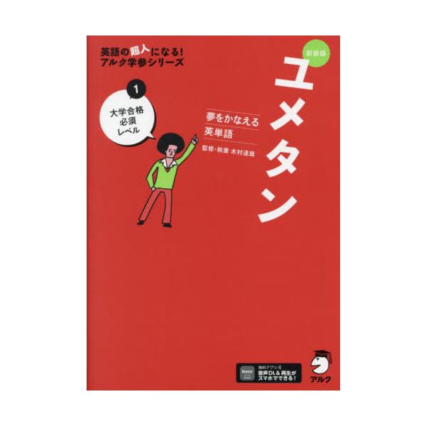 【発売日：2024年10月20日】木村達哉/監修・執筆/ユメタン 夢をかなえる英単語 1 (英語の超人になる!アルク学参シリーズ)、メディア：BOOK、発売日：2024/10、重量：340g、商品コード：NEOBK-3030294、JANコ...