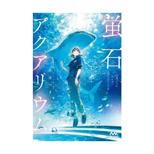 【発売日：2024年10月20日】音はつき/著/蛍石アクアリウム (ファン文庫)、メディア：BOOK、発売日：2024/10、重量：250g、商品コード：NEOBK-3030301、JANコード/ISBNコード：9784839987084