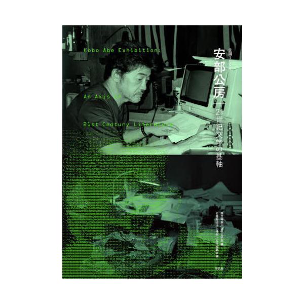 【発売日：2024年10月20日】県立神奈川近代文学館/編 神奈川文学振興会/編/生誕100年安部公房 21世紀文学の基軸、メディア：BOOK、発売日：2024/10、重量：571g、商品コード：NEOBK-3030307、JANコード/I...