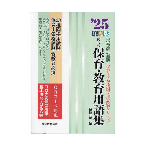 【発売日：2024年10月19日】植原清/編/役立つ保育・教育用語集 幼稚園/保育士試験 ’25年度版 (保育士・幼稚園採用試験シリーズ)、メディア：BOOK、発売日：2024/10、重量：340g、商品コード：NEOBK-3030308、...