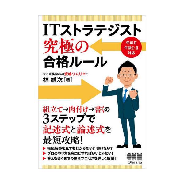 【発売日：2024年10月23日】林雄次/著/ITストラテジスト究極の合格ルール、メディア：BOOK、発売日：2024/10、重量：298g、商品コード：NEOBK-3030314、JANコード/ISBNコード：9784274232282