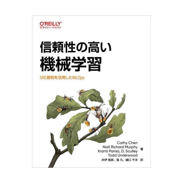 【発売日：2024年10月23日】CathyChen/〔ほか〕著 井伊篤彦/訳 張凡/訳 樋口千洋/訳/信頼性の高い機械学習 SRE原則を活用したMLOps / 原タイトル:Reliable Machine Learning、メディア：BO...