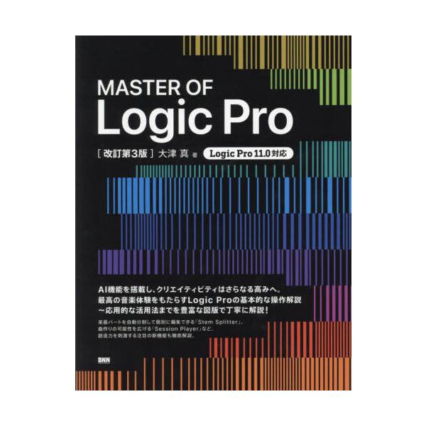 【発売日：2024年10月23日】大津真/著/MASTER OF Logic Pro、メディア：BOOK、発売日：2024/10、重量：600g、商品コード：NEOBK-3030322、JANコード/ISBNコード：9784802513012