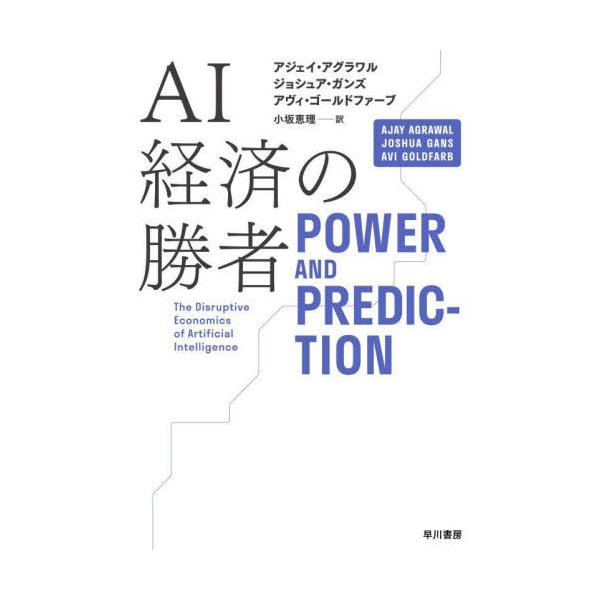 【発売日：2024年10月23日】アジェイ・アグラワル/著 ジョシュア・ガンズ/著 アヴィ・ゴールドファーブ/著 小坂恵理/訳/AI経済の勝者 / 原タイトル:POWER AND PREDICTION、メディア：BOOK、発売日：2024/...