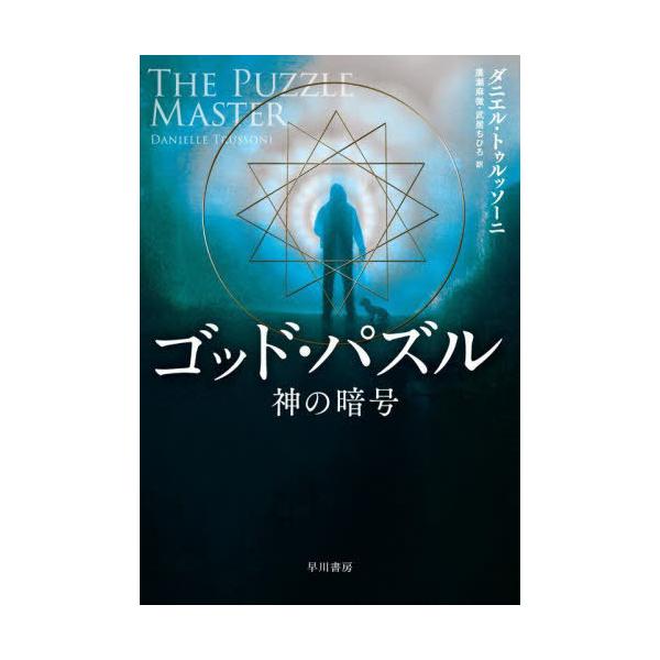 【発売日：2024年10月23日】ダニエル・トゥルッソーニ/著 廣瀬麻微/訳 武居ちひろ/訳/ゴッド・パズル 神の暗号 / 原タイトル:THE PUZZLE MASTER、メディア：BOOK、発売日：2024/10、重量：550g、商品コー...