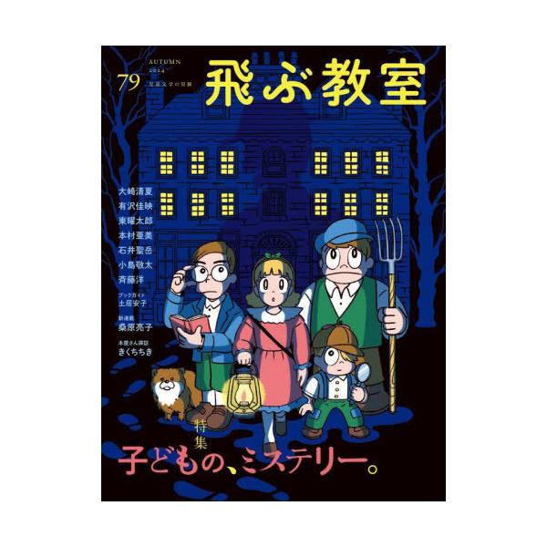 【発売日：2024年10月23日】光村図書出版/飛ぶ教室 児童文学の冒険 第79号(2024年秋)、メディア：BOOK、発売日：2024/10、重量：340g、商品コード：NEOBK-3030352、JANコード/ISBNコード：97848...