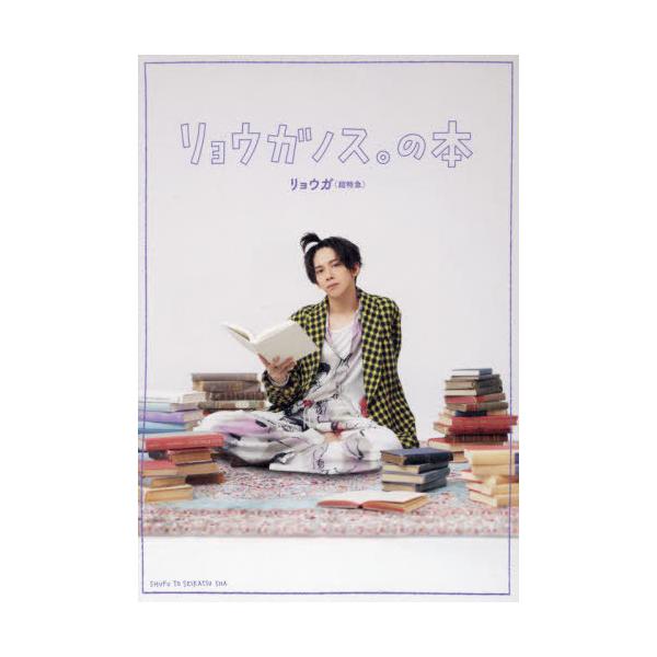 【発売日：2024年10月23日】リョウガ/著/リョウガノス。の本、メディア：BOOK、発売日：2024/10、重量：261g、商品コード：NEOBK-3030354、JANコード/ISBNコード：9784391161953