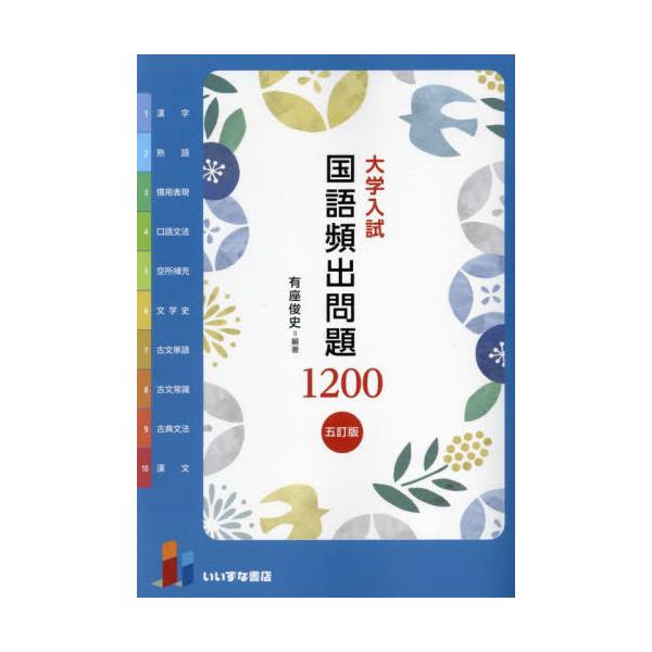 【発売日：2024年10月28日】有座俊史/編著/大学入試国語頻出問題1200、メディア：BOOK、発売日：2024/10、重量：340g、商品コード：NEOBK-3030365、JANコード/ISBNコード：9784864609418