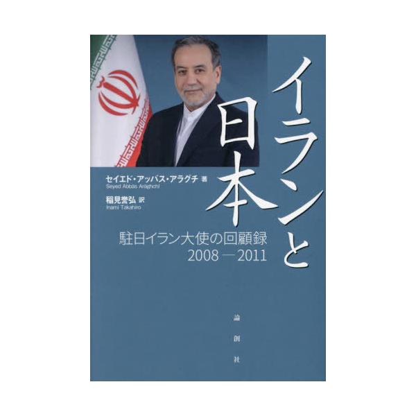 【発売日：2024年10月23日】セイエド・アッバス・アラグチ/著 稲見誉弘/訳/イランと日本 駐日イラン大使の回顧録2008-2011 / 原タイトル:SafIr‐e I rAn dar ZhApon、メディア：BOOK、発売日：2024...