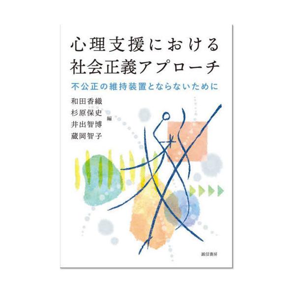 【発売日：2024年09月28日】和田香織/〔ほか〕編/心理支援における社会正義アプローチ、メディア：BOOK、発売日：2024/09、重量：373g、商品コード：NEOBK-3030371、JANコード/ISBNコード：978441441...