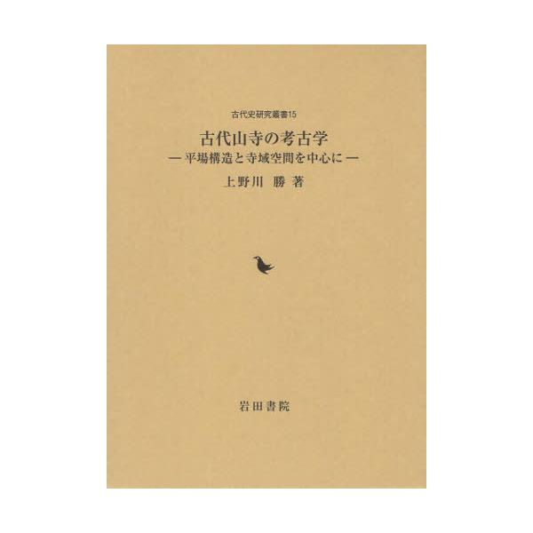 【発売日：2024年10月28日】上野川勝/著/古代山寺の考古学 平場構造と寺域空間を中心に (古代史研究叢書)、メディア：BOOK、発売日：2024/10、重量：450g、商品コード：NEOBK-3030419、JANコード/ISBNコー...