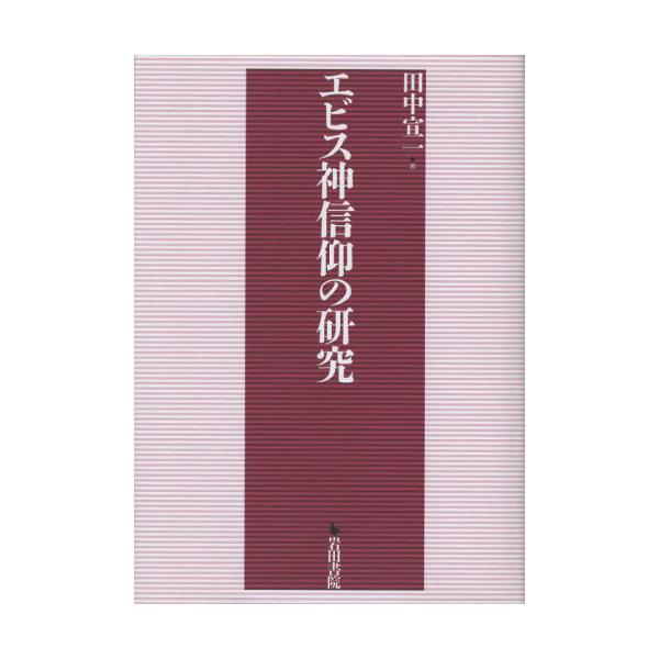 【発売日：2024年10月28日】田中宣一/著/エビス神信仰の研究、メディア：BOOK、発売日：2024/10、重量：470g、商品コード：NEOBK-3030428、JANコード/ISBNコード：9784866021751