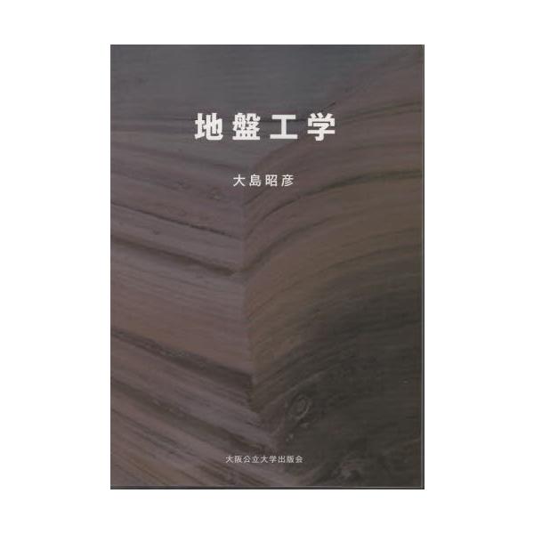 【発売日：2024年08月28日】大島昭彦/著/地盤工学、メディア：BOOK、発売日：2024/08、重量：500g、商品コード：NEOBK-3030432、JANコード/ISBNコード：9784909933805