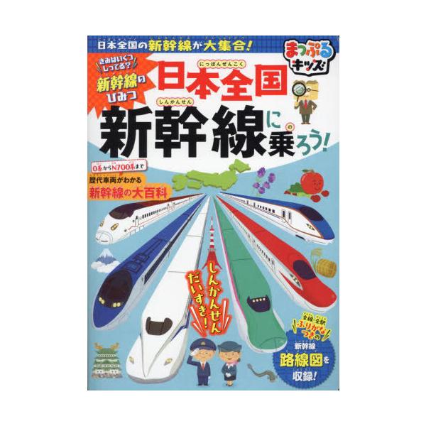 【発売日：2024年11月09日】昭文社/日本全国新幹線に乗ろう! 日本全国の新幹線が大集合! (まっぷるキッズ)、メディア：BOOK、発売日：2024/11、重量：604g、商品コード：NEOBK-3030517、JANコード/ISBNコ...