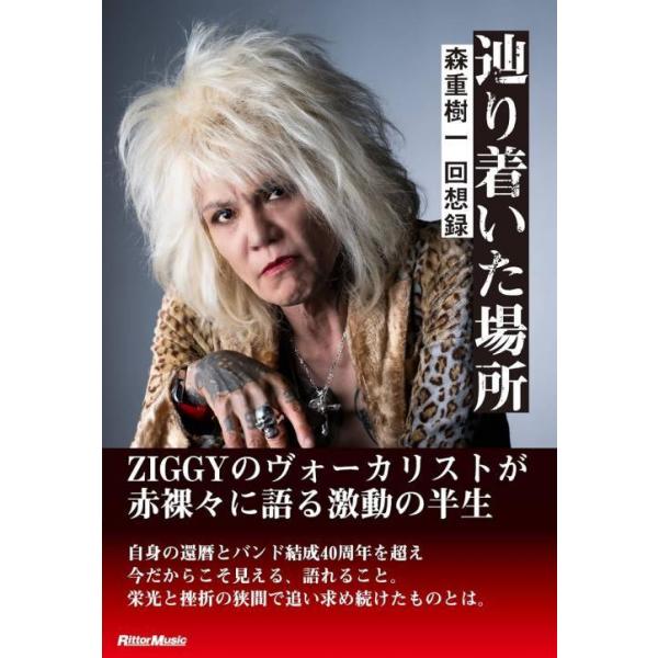 【発売日：2024年11月11日】森重樹一/著/ZIGGY 森重樹一 回想録 辿り着いた場所、メディア：BOOK、発売日：2024/11、重量：303g、商品コード：NEOBK-3030535、JANコード/ISBNコード：97848456...