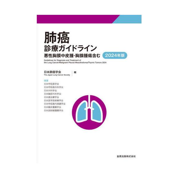 【発売日：2024年10月20日】日本肺癌学会/編/肺癌診療ガイドライン 2024年版、メディア：BOOK、発売日：2024/10、重量：500g、商品コード：NEOBK-3030747、JANコード/ISBNコード：9784307204866
